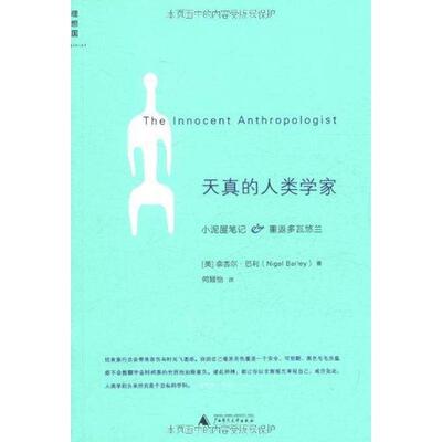 【正版书】 天真的人类学家 (英) 奈吉尔•巴利(Nigel Barley) 著 , 何颖怡 广西师范大学出版社