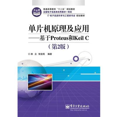 【正版书】 单片机原理及应用--基于proteus和Keilc 林立,张俊亮　编著 电子工业出版社