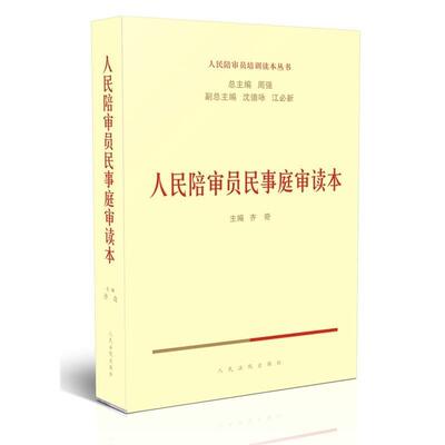 【正版书】 人民陪审员民事庭审读本 齐奇 主编 人民法院出版社