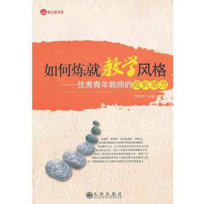 【正版书】 如何炼就教学风格:青年教师的成长动力 李春华　主编 九州出版社