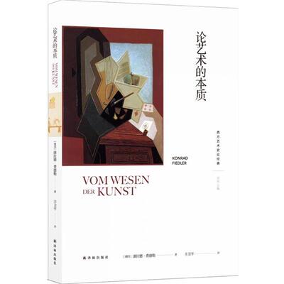 【正版书】 西方艺术史论经典:论艺术的本质 [德国] 康拉德费德勒 著,丰卫平 译 译林出版社