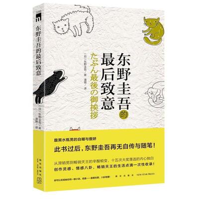 【正版书】 东野圭吾的致意 (日)东野圭吾 潘璐 新星出版社