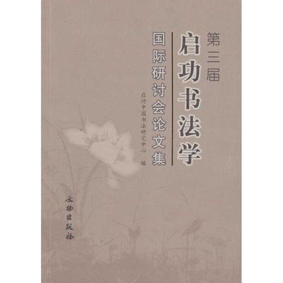 【正版书】 第三届启功书法学国际研讨会集 启功中国书法研究中心 编 文物出版社