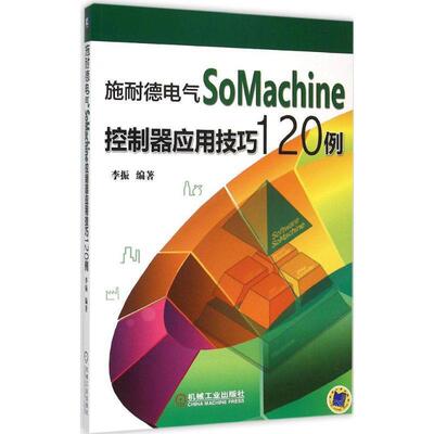 【正版书】 施耐德电气SoMachine控制器应用技巧120例 李振 著 机械工业出版社