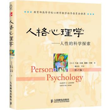 【正版书】 人格心理学:人性的科学探索 兰迪·拉森(Randy J.Larsen)^戴维·巴斯(David M.Buss), 郭永玉 人民邮电出版社