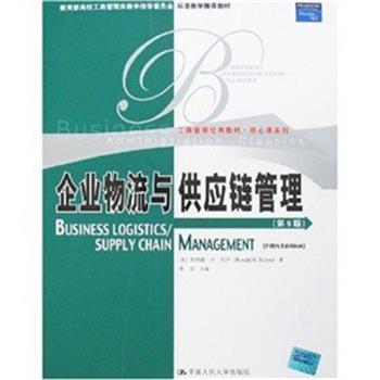 【正版书】 企业物流与供应链管理 宋华,罗纳德·H·巴卢(Ronald H.Ballou)　著 中国人民大学出版社