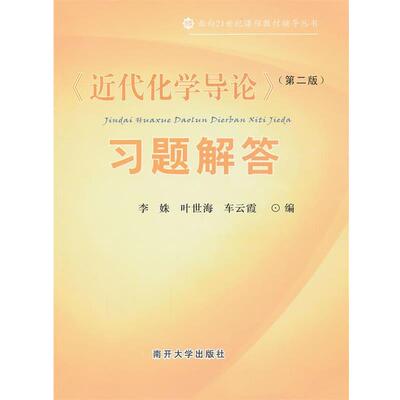 【正版书】 《近代化学导论》习题解答 李姝,叶世海,车云霞　编 南开大学出版社