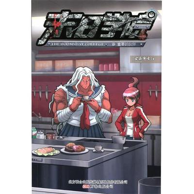 【正版书】 末日学院4:重要的伙伴 金西博士著 万卷出版公司