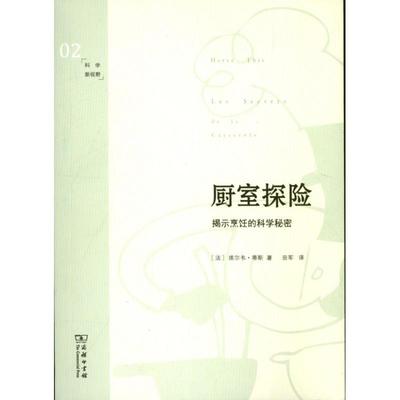 【正版现货】厨室探险-揭示烹饪的科学秘密 [法]埃尔韦·蒂斯；
