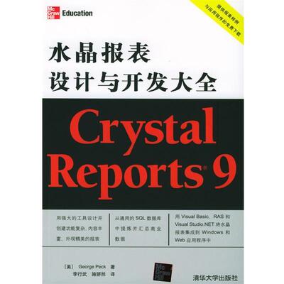 【正版书】 Crystal Reports 9水晶报表设计与开发大全 （美）帕克 编著,李行武,施妍然 译 清华大学出版社