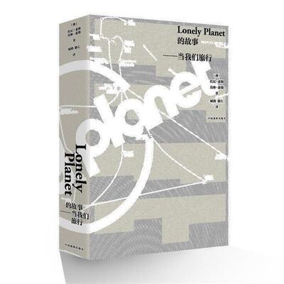 【正版书】 Lonely Planet的故事:当我们旅行 托尼·惠勒,莫琳·惠勒 中国地图出版社