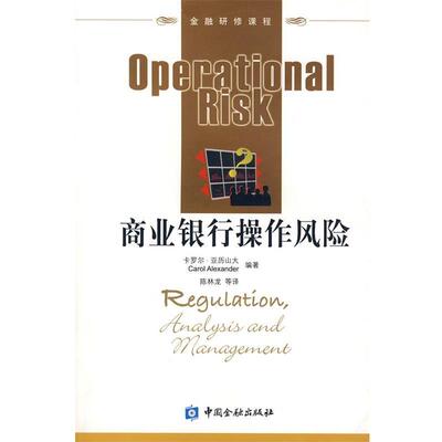【正版书】 商业银行操作风险 (英)亚历山大 编著,陈林龙 等译 中国金融出版社