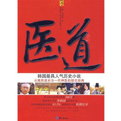【正版书】 医道。韩国人气历史小说 (韩)李恩成 著,赵璟姬,孙志凤,金璟华 译 鹭江出版社