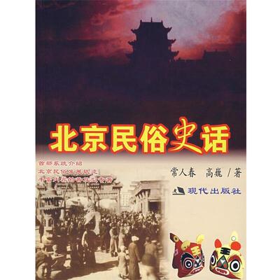 【正版书】 北京民俗史话 常人春 主编,高巍 编著 现代出版社