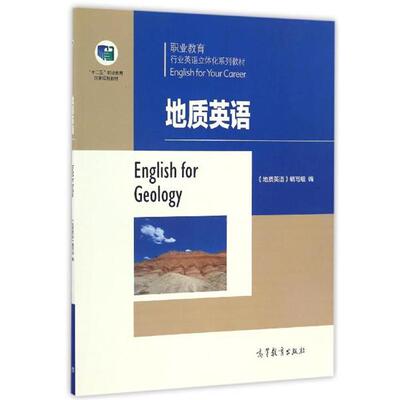 【正版书】 地质英语-English-for-Geology 《地质英语》编写组 编 高等教育出版社