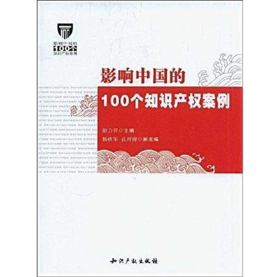 【正版书】 影响中国的100个知识产权案例 田力普 编 知识产权出版社