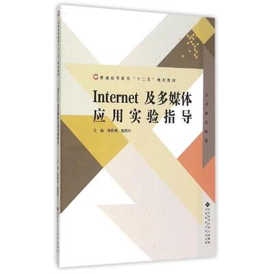 【正版书】 Internet及多媒体应用实验指导 林秋明,骆懿玲 编 北京师范大学出版社