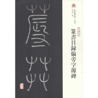 【正版书】 篆书目录偏旁字源碑 赵力光　编 上海古籍出版社