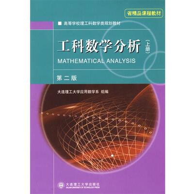 【正版书】 工科数学分析 大连理工大学应用数学系　组编 大连理工大学出版社