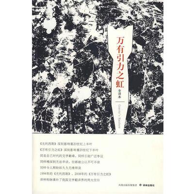 【正版书】 万有引力之虹 (美)品钦 著,张文字,黄向荣 译 译林出版社