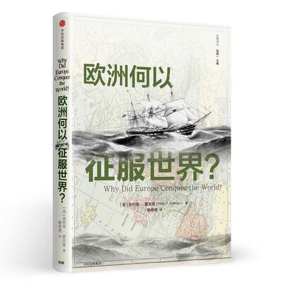 【正版书】 欧洲何以征服世界 (美) ·霍夫曼(Philip T. Hoffman) 著,赖希倩 中信出版社