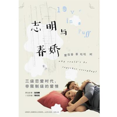 【正版书】 志明与春娇 彭浩翔,张优优　改编 希望出版社