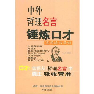 【正版书】 中外哲理名言锤炼口才—实用法与举例 卢孟来 编著 中国言实出版社