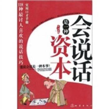 【正版书】 会说话是一种资本 高杰 编 地震出版社