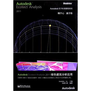 【正版书】 Autodesk Ecotect Analysis 2011绿色建筑分析应用 柏慕中国,美国Autodesk公司 编 电子工业出版社