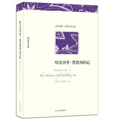 【正版书】 哈克贝里·费恩历险记 (美)马克·吐温　著,徐崇亮,赵立秋　译 长江文艺出版社
