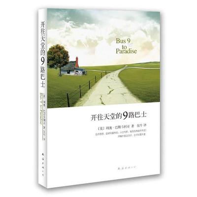【正版书】 开往天堂的9路巴士 [美]利奥·巴斯卡利亚　著 南海出版公司