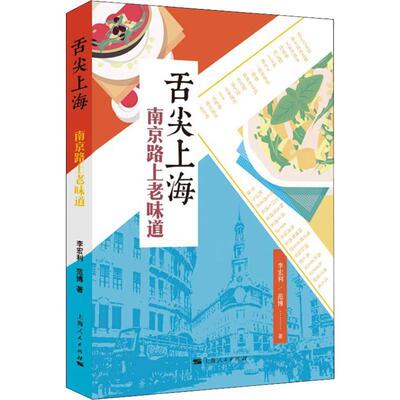 【正版书】 舌尖上海 南京路上老味道 李宏利,范博 上海人民出版社