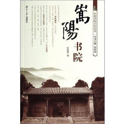 【正版书】 嵩阳书院 宫嵩涛著,邓洪波 编 湖南大学出版社