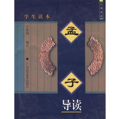 【正版书】 孟子导读 三味书屋 王世朝 编注 广东高等教育出版社