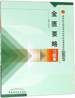 【正版现货】金匮要略习题集 范永升