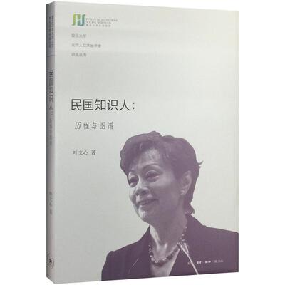 【正版书】 民国知识人-历程与图谱 叶文心 生活·读书·新知三联书店