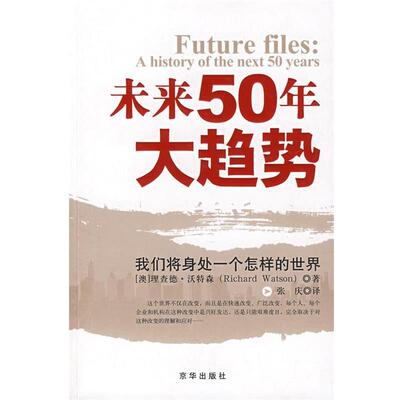 【正版书】 未来50年大趋势:我们将身处一个怎样的世界 (澳)沃特森　著,张庆　译 京华出版社