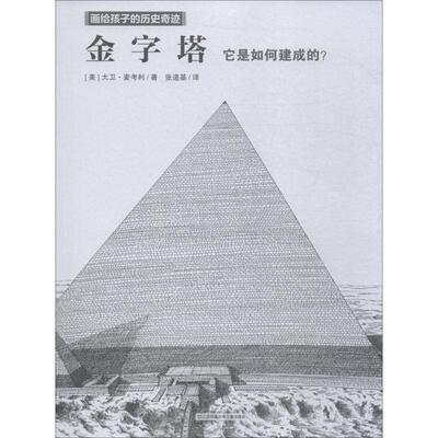【正版书】 金字塔 (美)大卫·麦考利(David Macaulay) 江苏少年儿童出版社