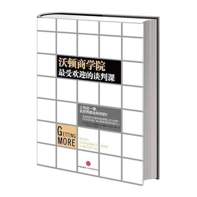 【正版书】 沃顿商学院的谈判课 [美] 斯图尔特·戴蒙德 著,杨晓红 等 译 中信出版社