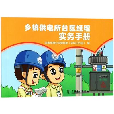 【正版书】 乡镇供电所台区经理实务手册 国家电网公司营销部（农电工作部） 编 中国电力出版社