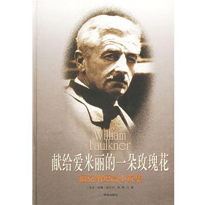 【正版书】 福克纳短篇小说集：献给爱米丽的一朵玫瑰花 （美）福克纳（Faulkner,W.） 著,陶洁 编 译林出版社