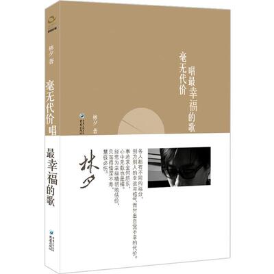 【正版书】 毫无代价唱幸福的歌 林夕 著 重庆出版社