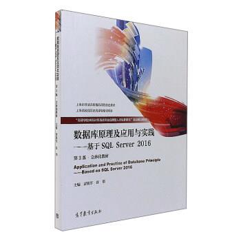 【正版书】 数据库原理及应用与实践-基于SQL Server 2016 贾铁军,谷伟 高等教育出版社