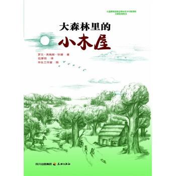 【正版书】 大森林里的小木屋 [美] 罗兰·英格斯·怀德（Wilder.L.I）, 四川出版集团，天地出版社