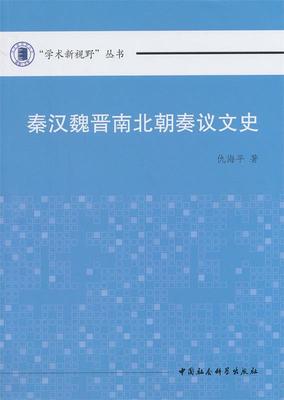 【正版现货】学术新视野丛书-秦汉魏晋南北朝奏议文史 仇海平