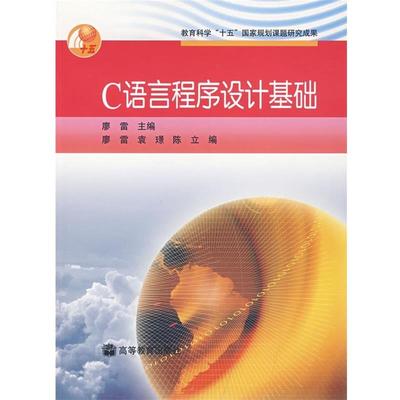 【正版书】 C语言程序设计基础 廖雷,袁璟,陈立 编 高等教育出版社