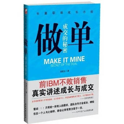 【正版现货】做单 前IBM销售长篇职场成长小说