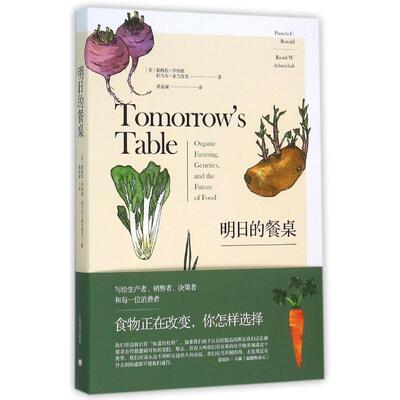【正版书】 明日的餐桌 [美]帕梅拉罗纳德( Pamela C. Ronald),拉乌尔亚当查克(Raoul W. Adamchak) 著 上海译文出版社