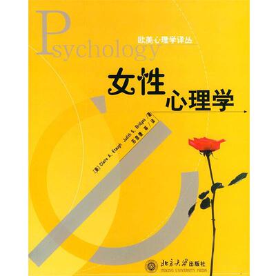 【正版书】 女性心理学—欧美心理学译丛 （美）埃托奥（Etaugh,C.A.）,布里奇斯（Bridges,J.S.） 著,苏彦捷 等译 北京大学出版社
