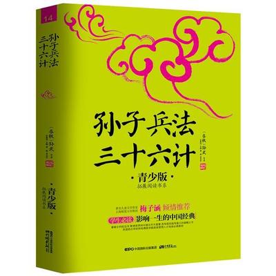 【正版书】 孙子兵法三十六计 政治国学 (春秋) 孙武　等原著 , 张燕均　主编 中国画报出版社